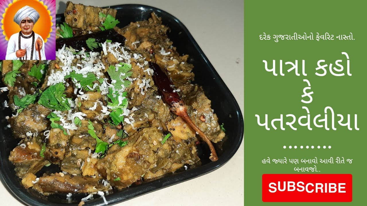 પાત્રા/પાંદડા/પતરવેલીયા બનાવવાની આવી રીતે તમે પહેલા ક્યારેય નહિ જોઈ હોય ...